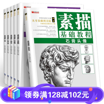 素描基础教程（套装全6册）石膏几何体速写书 零基础入门自学铅笔素描人物头像单体组合静物动物线性结构