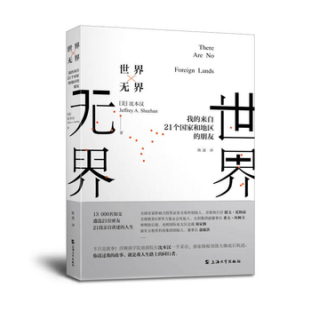世界无界 我的来自21个国家和地区的朋友 上海大学出版社9787567136182