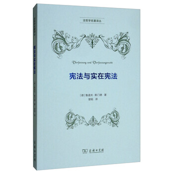 宪法与实在宪法/法哲学名著译丛