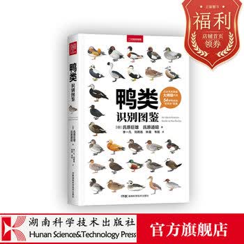 （现货）鸭类识别图鉴 日本鸟类图鉴大师级作品！54种鸭类的“全羽衣”图鉴！帮你解决观鸭过程中的诸多疑难杂症！