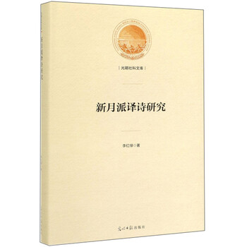 新月派译诗研究/光明社科文库