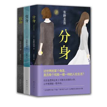 东野圭吾医学三部曲 变身+分身+宿命  推理悬疑惊悚文学小说 新华书店书籍