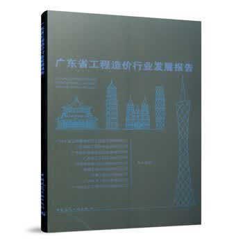 广东省工程造价行业发展报告 经济 书籍