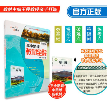 高中地理教材全解 必修第一册 中图版 高二地理教材同步 金博优