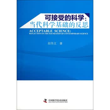 可接受的科学--当代科学基础的反思