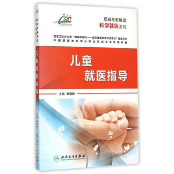 儿童就医指导/专家解读科学就医系列