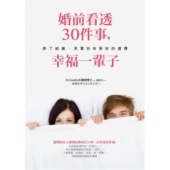 现货台版 婚前看透30件事 幸福一辈子爱情感情伴侣枕边书心灵修养正能量众生情商读