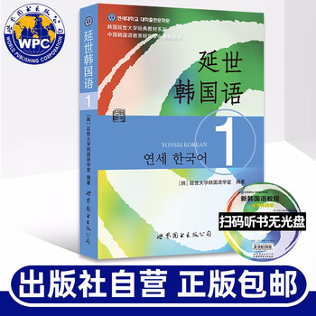 延世韩国语1(新版扫码听音频)第一册 韩国延世大学韩语教材学生用书籍 学韩语的书初级韩语零基础入门