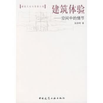 建筑体验——空间中的情节【正版图书】