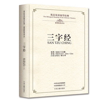 三字经·英汉双语国学经典（翟理斯英译本）