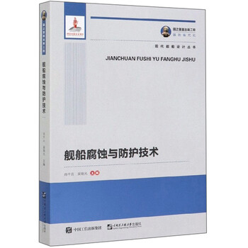 舰船腐蚀与防护技术/国之重器出版工程