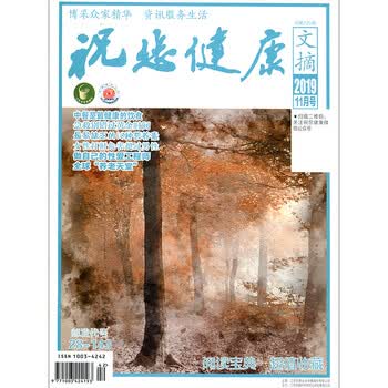 祝您健康文摘2019年第11期 期刊杂志