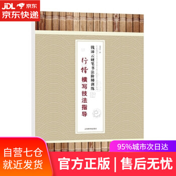 【正版图书】钱沛云硬笔书法阶梯训练·行楷横写技法指导 钱沛云 著 上海辞书出版社