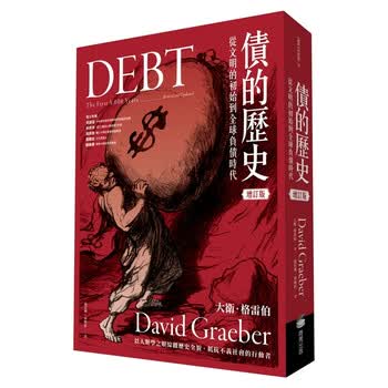 台版 债的历史 从文明的初始到全球负债时代 经典增订版