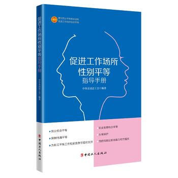 促进工作场所性别平等指导手册