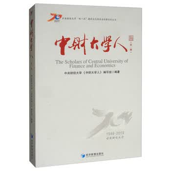 中财大学人-(第一辑)9787509667545
