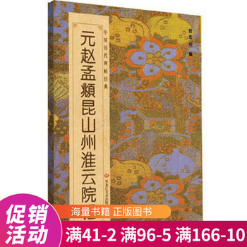 元赵孟頫昆山州淮云院记