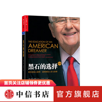 黑石的选择 黑石创始人彼得彼得森的人生七堂课 中信书店