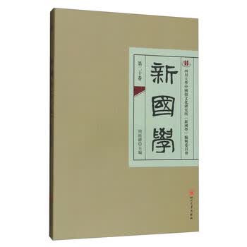 正版 新国学.第二十卷9787569032871