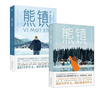 【赠印签卡】熊镇1+2全2册书 弗雷德里克巴克曼著 继时间的礼物 外婆的道歉信 清单人生青春励志外国