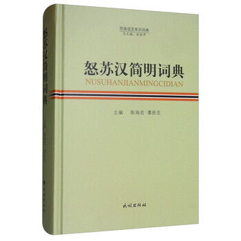 怒苏汉简明词典