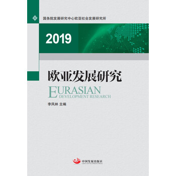 欧亚发展研究:2019:2019 经济 书籍