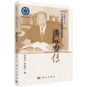 潘际銮传【正版图书】