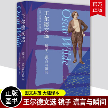 【三联书店】王尔德文选:镜子、谎言与瞬间 王尔德 著 文学 外国随笔 散文集 精装全彩 80余幅高清