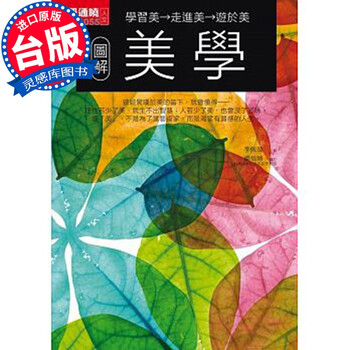 台版 图解美学 学习美 走进美 游于美 开启本书 让有关美 美感 艺术的种种问题得