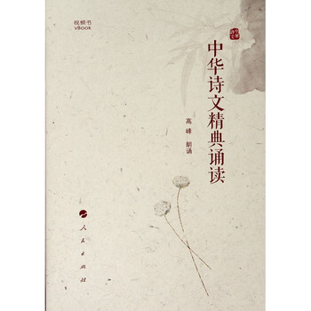 中华诗文精典诵读(视频书)