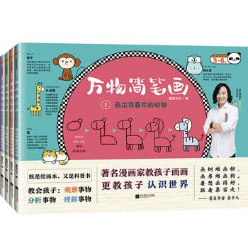万物简笔画（全四册）3-6岁孩子的绘画启蒙书，还能认知世界万物！