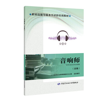 音响师（高级）-- 国家职业技能等级认定培训教程