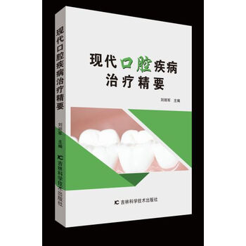 现代口腔疾病治疗精要