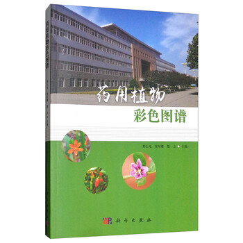 药用植物彩色图谱
