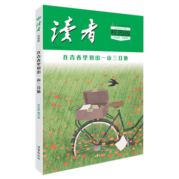 读者校园版 在青春里划出一亩三分地合订本第43卷 现当代文学小说文摘 中学生作文素材课外阅读书 写作素材积累书籍