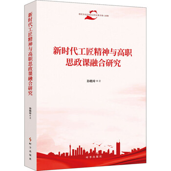新时代工匠精神与高职思政课融合研究 图书