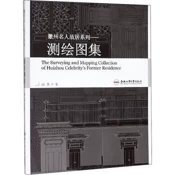 徽州名人故居系列——测绘图集