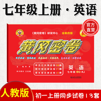2022新版黄冈密卷七年级初一上册试卷全套人教版英语文数学地理历史生物道法7本七年级上册卷子练习题册 七年级上册试卷【英语】人教版
