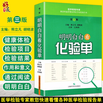 明明白白看化验单 第三3版 熊立凡 胡晓波主编 上海科学技术出版社9787547827734