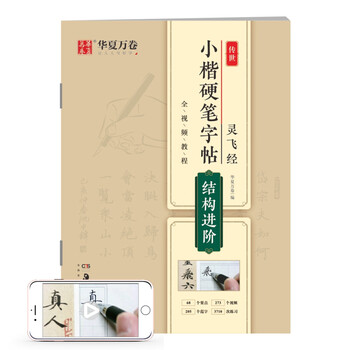 华夏万卷 灵飞经传世小楷硬笔字帖:结构进阶 成人学生硬书楷书毛笔书法练字帖（附273个视频教程）