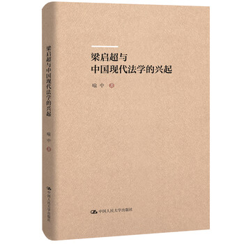 梁启超与中国现代法学的兴起