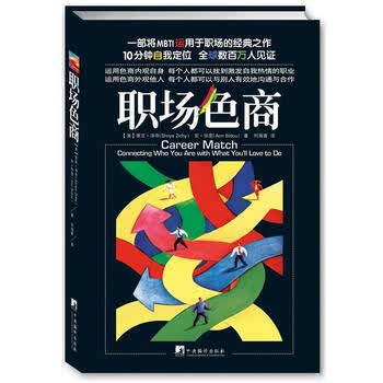 【】 职场色商 【美】索亚•泽奇(Shoya Zichy),安•毕度( 中央编译出版社