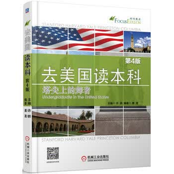 去美国读本科 塔尖上的舞者 第4版 机械工业出版社 9787111490005 许轶