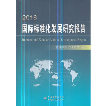 2016国际标准化发展研究报告 9787506687522 中国标准出版社