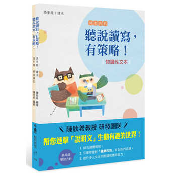 预售 陈欣希听说读写，有策略！（知识性文本）：高年级天卫文化