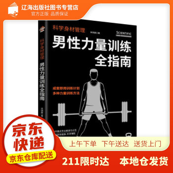 【新华图书籍 正版速发】科学身材管理：男性力量训练全指南 宋祺鹏 著 九州出版社 9787522502