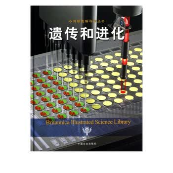 遗传和进化(精)/不列颠图解科学丛书
