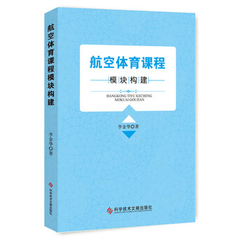 航空体育课程设计 体育/运动 书籍