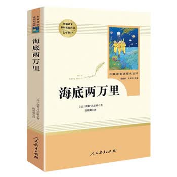 海底两万里 原著无删减  七年级下册课外名著阅读书 温儒敏 人民教育出版社