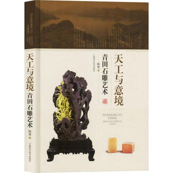 天工与意境 青田石雕艺术